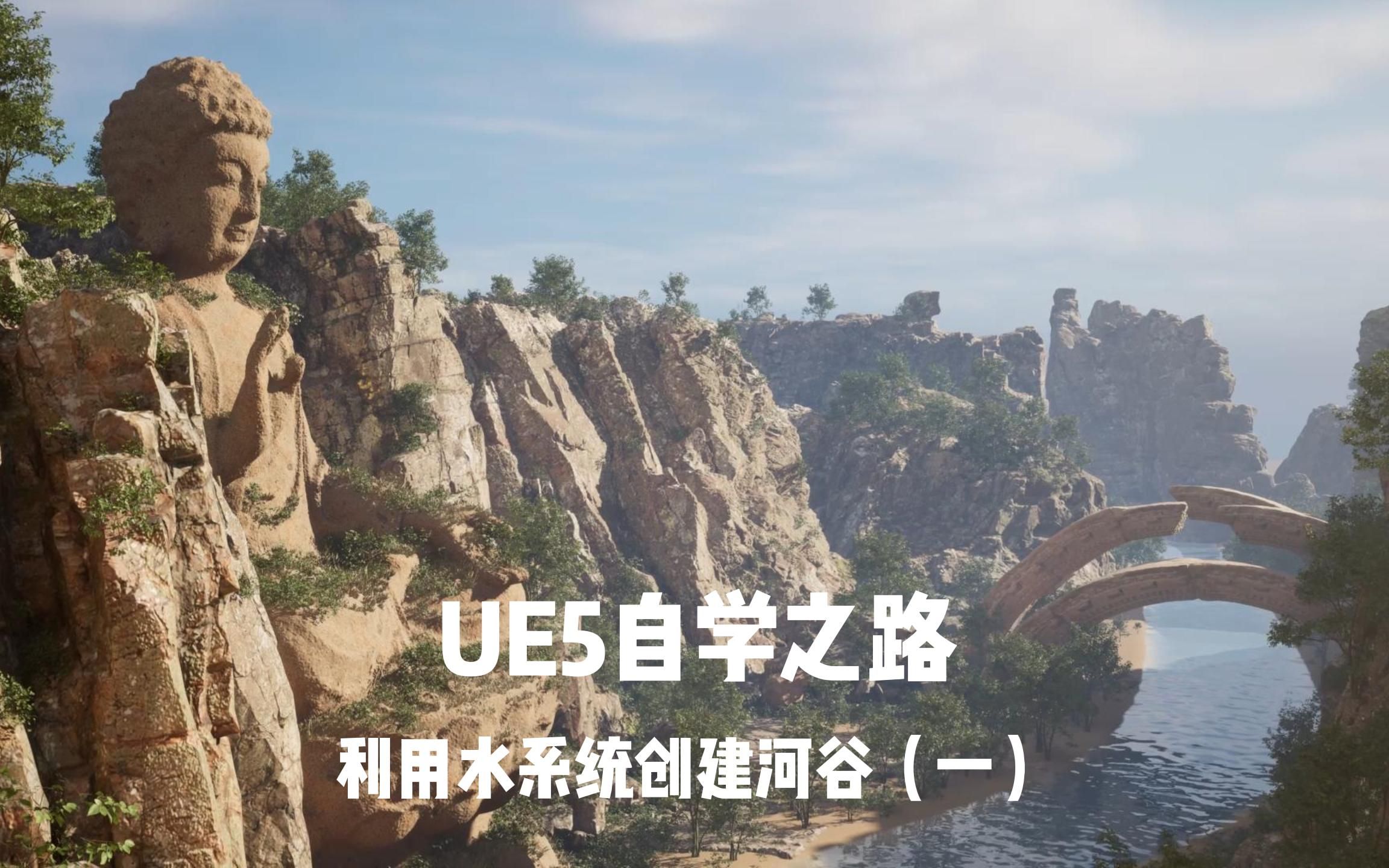 【中字】UE5 快速制作史诗级3D场景