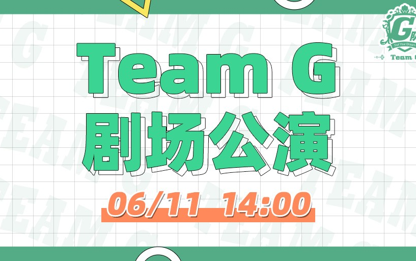 220611 GNZ48 TEAM G 《Victoria.G》公演_哔哩哔哩_bilibili