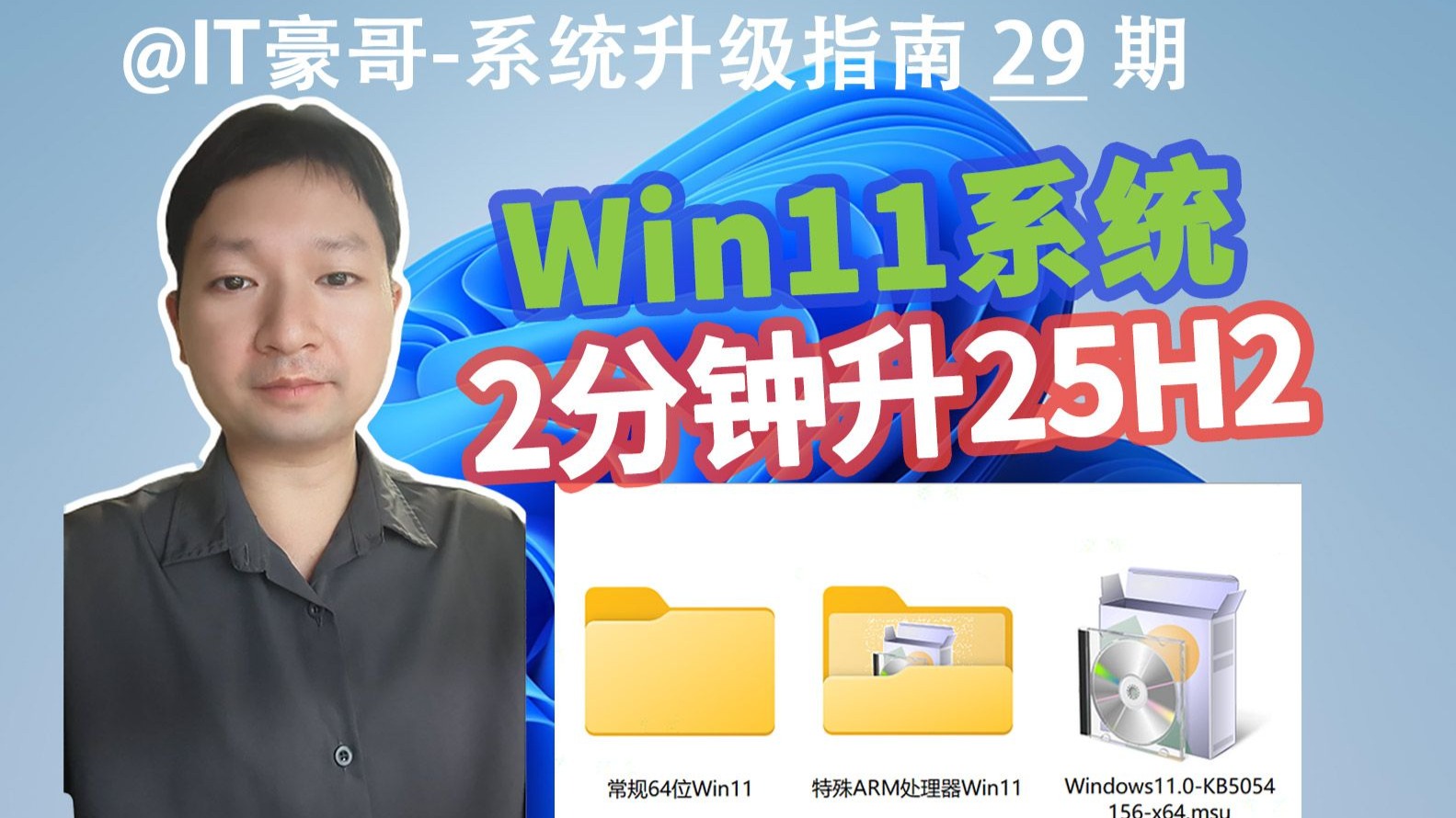 教程 | Win11两分钟升级25H2版本，提前用上新功能！(启用包轻松更新、Win11 24H2升级25H2、KB5054156补丁)-IT豪哥-IT豪哥-哔哩哔哩视频