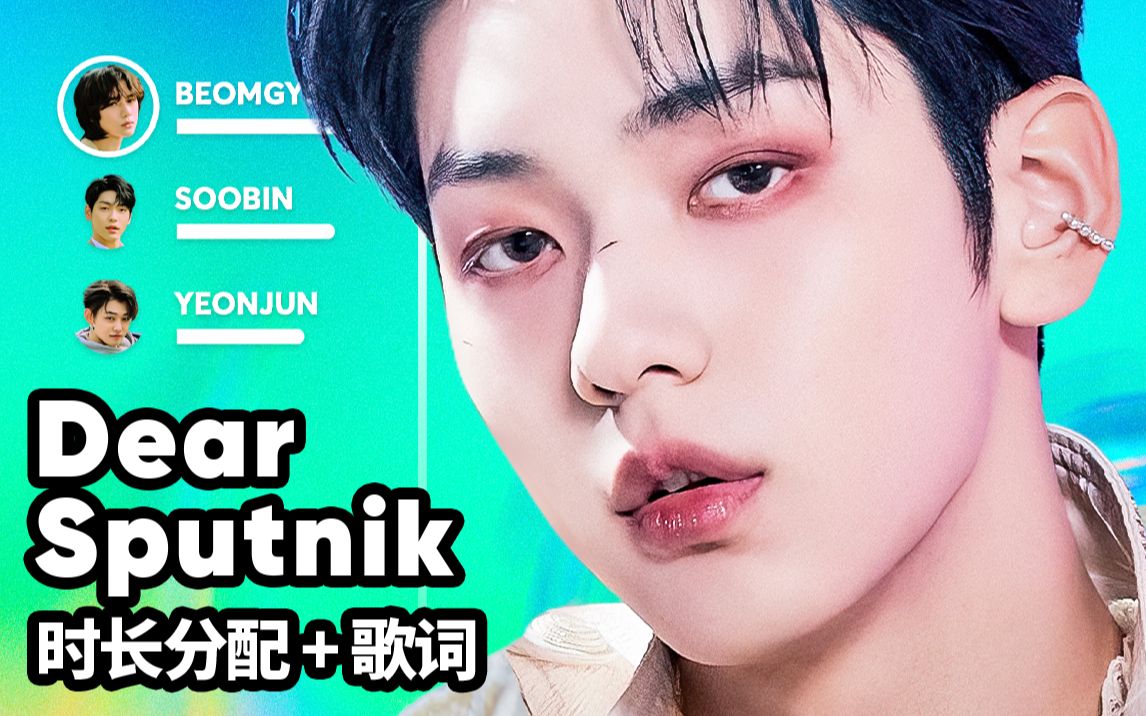 TXT - Dear Sputnik 时长分配+歌词_哔哩哔哩_bilibili
