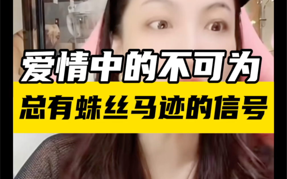 爱情中的蛛丝马迹,或许是老天给你的提醒 女人干货情感手册 女人干货情感手册 哔哩哔哩视频