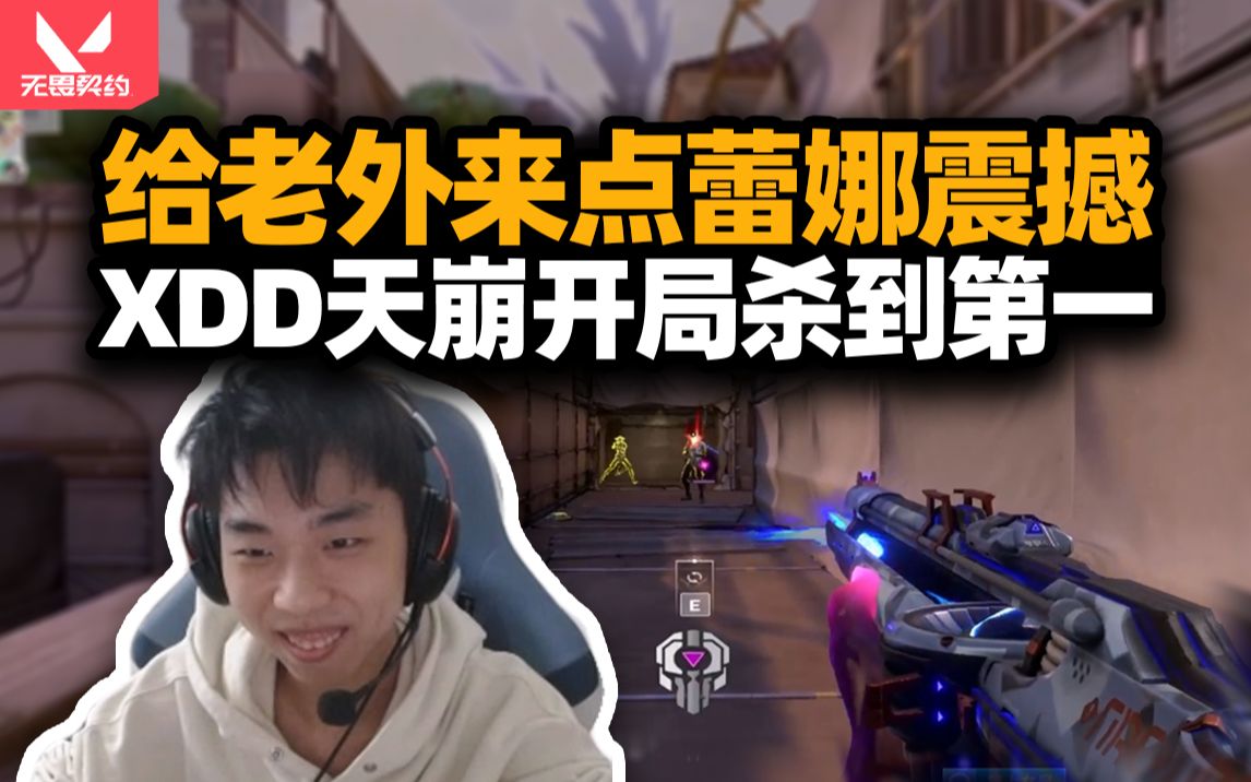 XDD亚服赋能局0-4开局逆转22杀 破解双拉同时秒掉就好了 给老外来点蕾娜的震撼！-小叮当频道-小叮当频道-哔哩哔哩视频