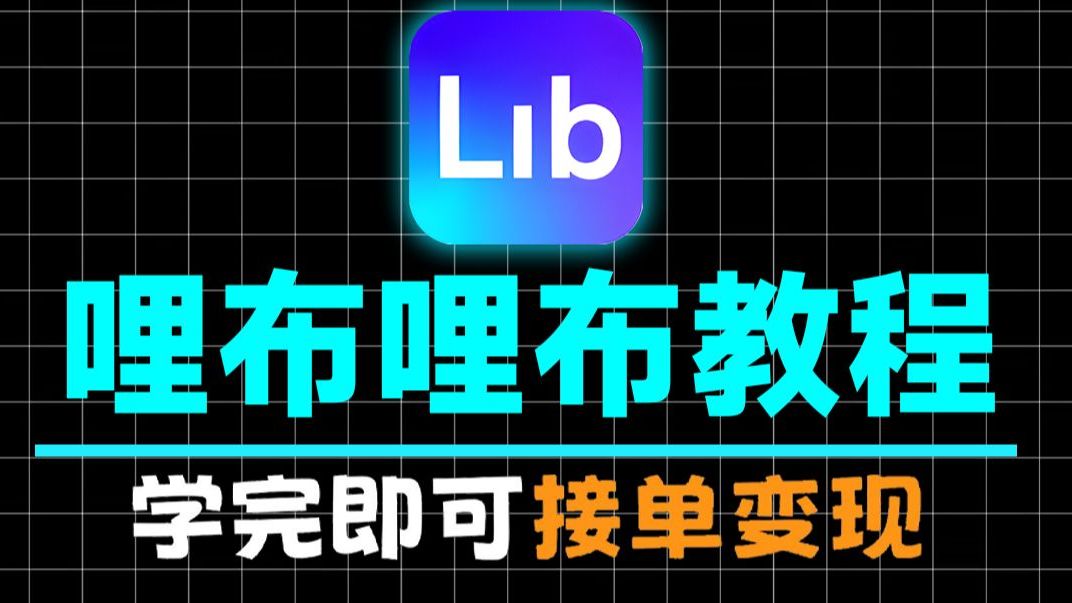 【LiblibAI教程】LiblibAI教程保姆级教程！ComfyUI教程+WebUI教程！StableDifusion教程+Comfyui全套保姆级教程-LibLib教程-LibLib教程 ...