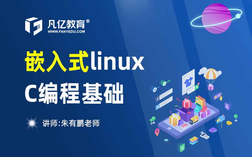 3天轻松学会嵌入式 Linux C语言 物联网实战课程 凡亿教育_哔哩哔哩_bilibili