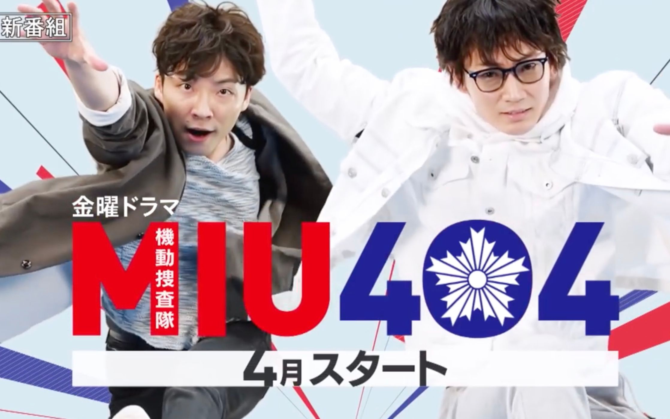 綾野剛＆星野源が金曜ドラマ『MIU404』機捜バディでW主演!! 4月スタート!!【TBS】_哔哩哔哩_bilibili