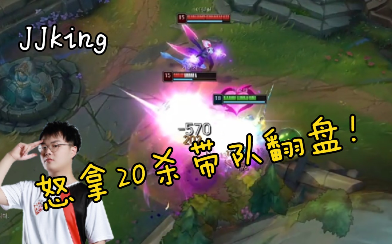 【JJking】韩服大师局怒拿20杀带队翻盘！原来真的有神！-英雄联盟jjking-英雄联盟jjking-哔哩哔哩视频