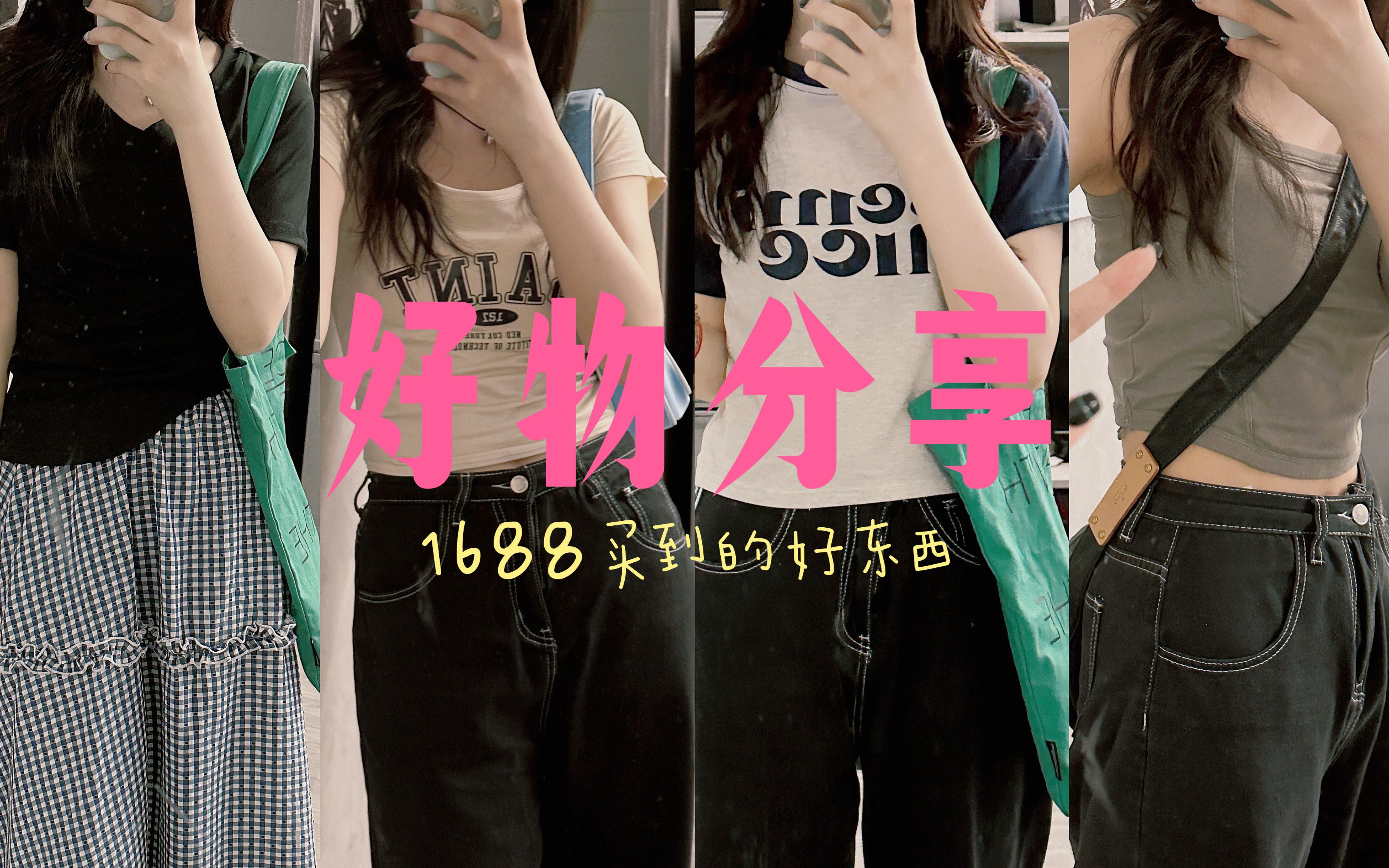 好物分享 | 1688上面买到的衣服们 | 背心 | 西装套装 | T恤-是小居酒屋-是小居酒屋-哔哩哔哩视频