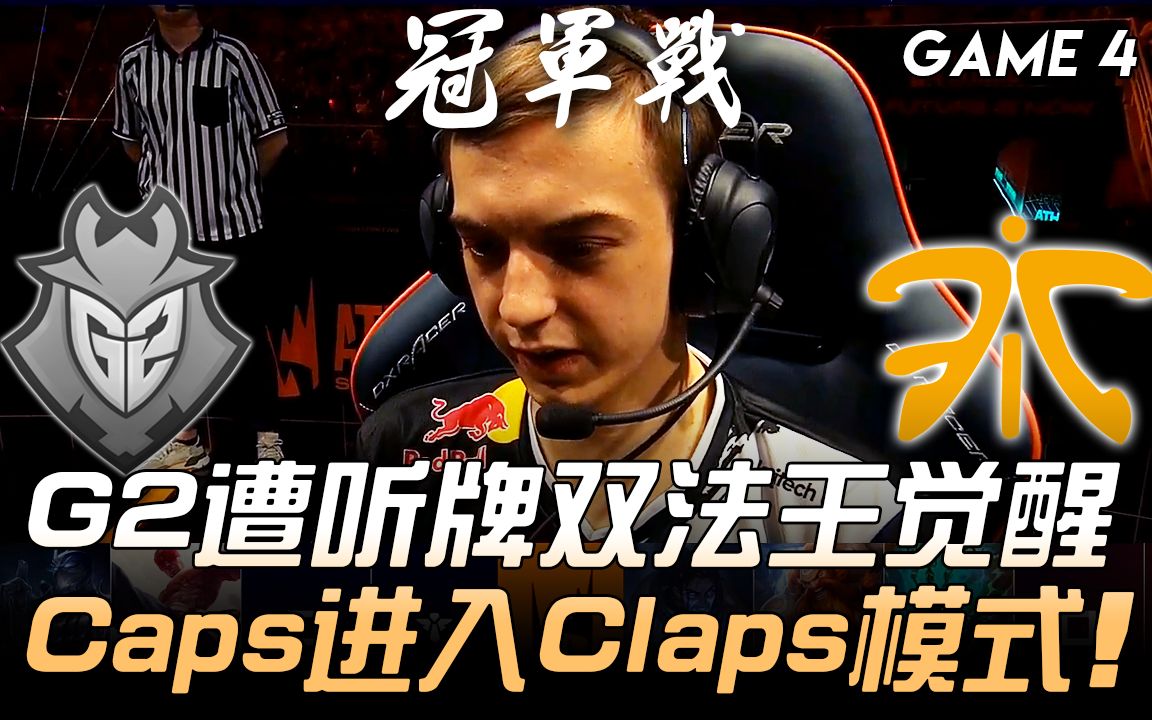 G2 vs FNC G2遭听牌双法王觉醒 Caps进入Claps模式！ Game 4 | 2019 LEC夏季季后赛精华 Highlights_哔哩哔哩_bilibili