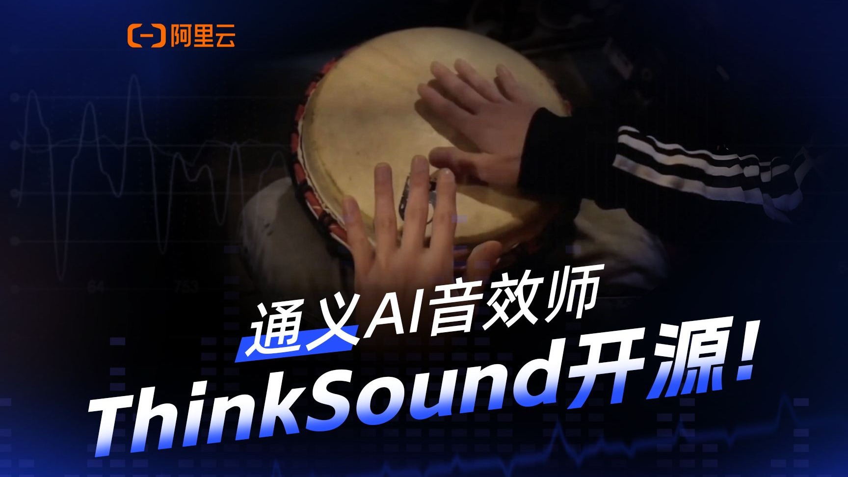 通义开源“AI音效师”，ThinkSound音频模型来了！-阿里云-阿里云-哔哩哔哩视频