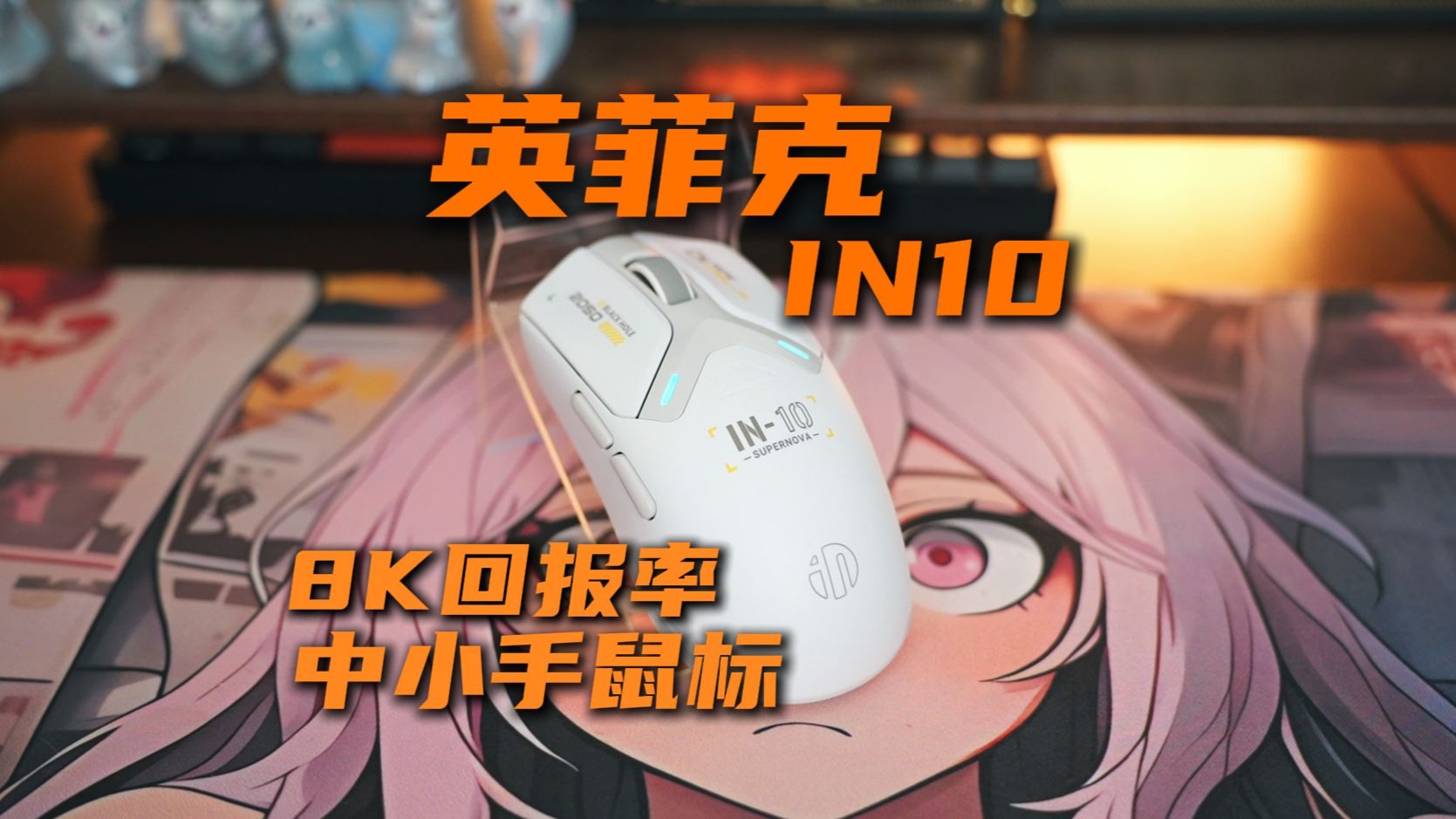 英菲克IN10丨机甲风 中小手适用 自带8K接收器的平价战神 性价比之选还得是英菲克IN10 - 视频下载 Video Downloader