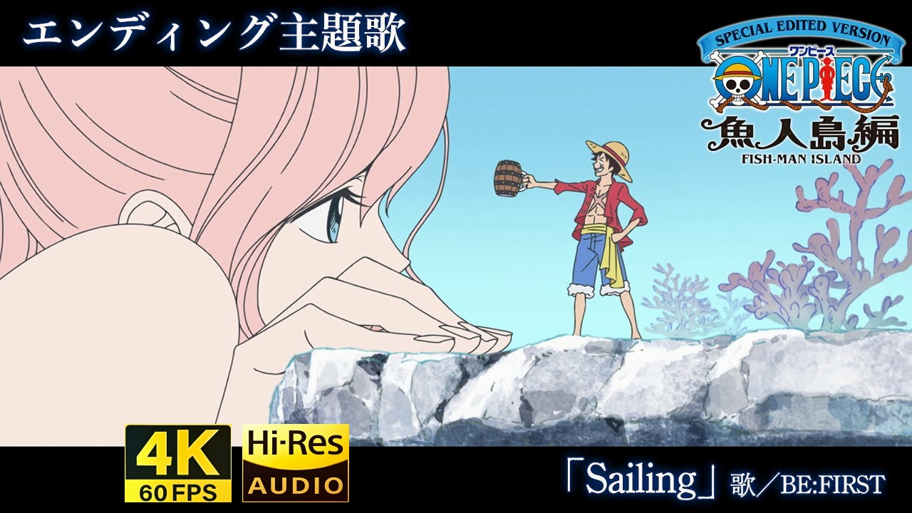 【4K60帧/Hires无损音质】海贼王 鱼人岛篇特别编辑版 ED「Sailing」BE:FIRST【Full ver./中日字幕】-鬼畜王_KichikuKing-鬼畜王 ...