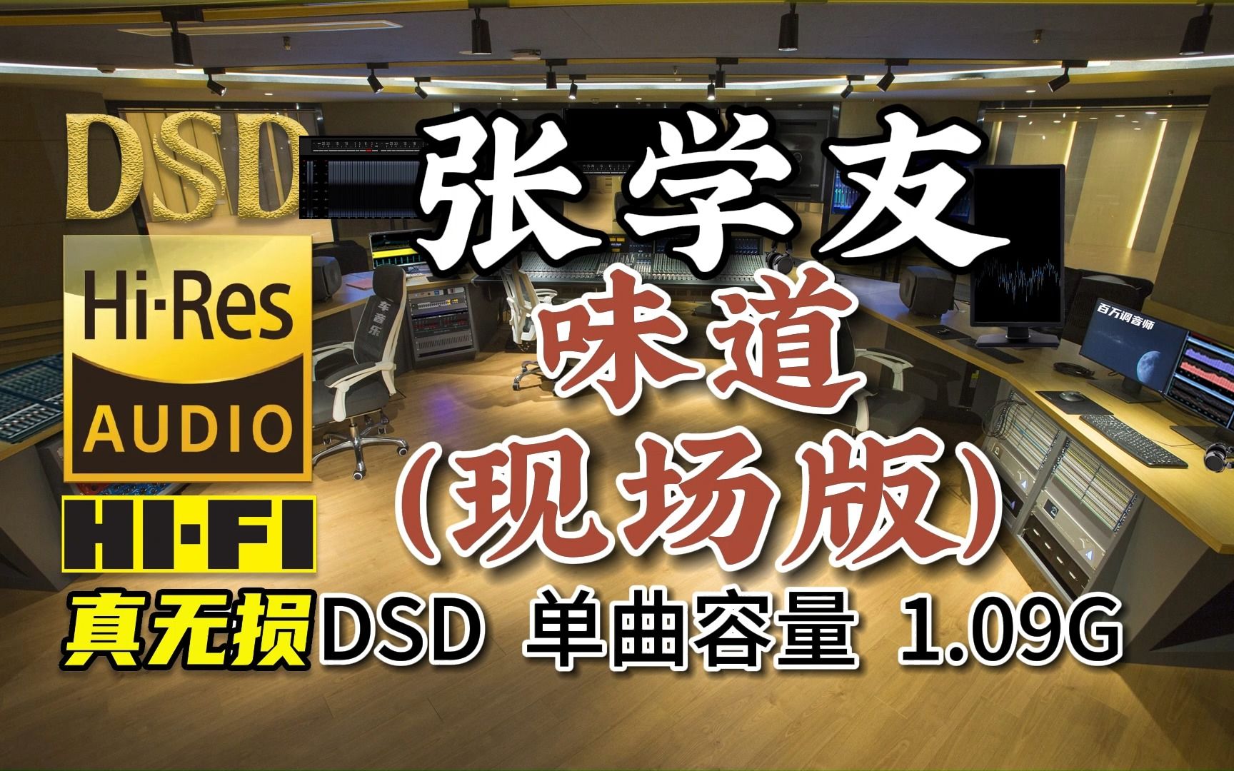 【粉丝点播】张学友演唱会现场版《味道》DSD完整版，单曲容量1.09G，百万调音师专业制作，顶级无损HIFI音乐及伴奏-车音乐_百万调音师-车音乐_百万调音师-哔哩哔哩视频