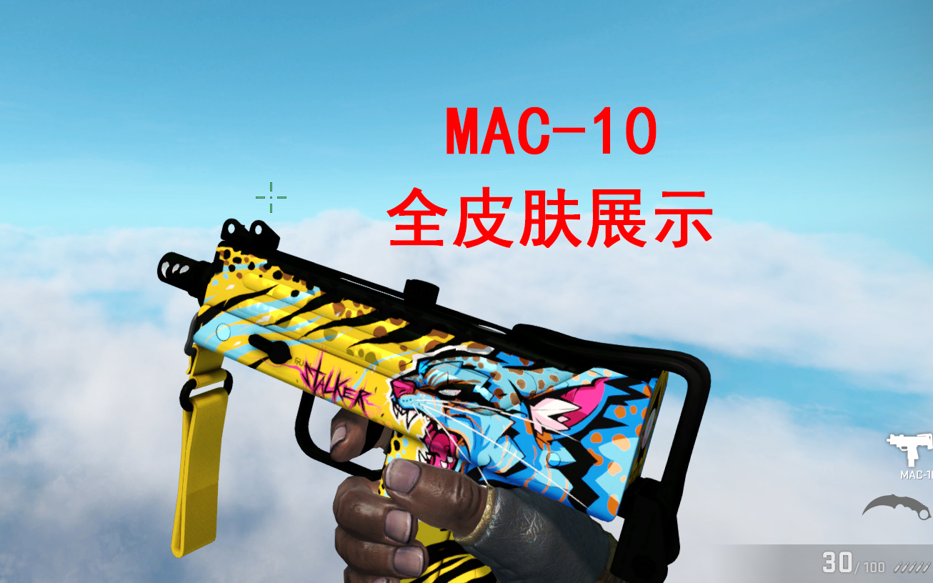 【CSGO】MAC-10 全皮肤展示_哔哩哔哩_bilibili