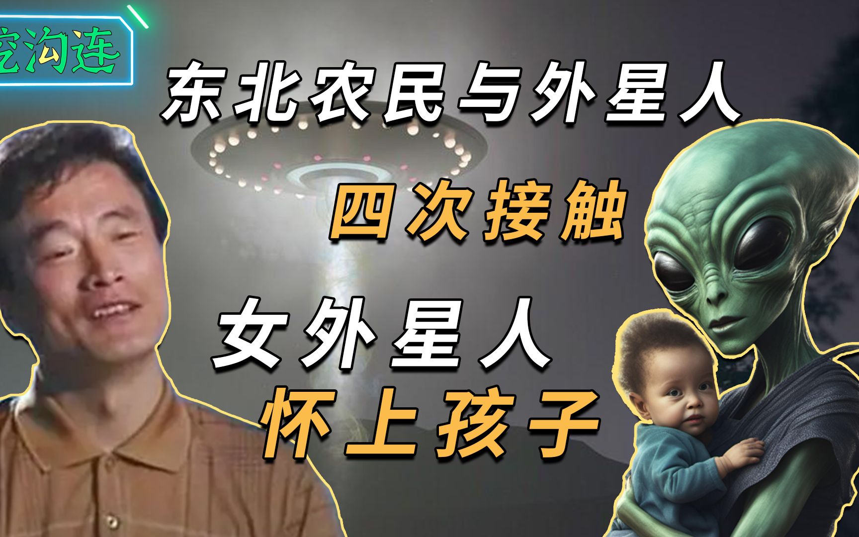 东北农民外星人四次接触,女外星人终怀上孩子,通过测谎震惊官方 挖沟连彭沟长 挖沟连彭沟长 哔哩哔哩视频