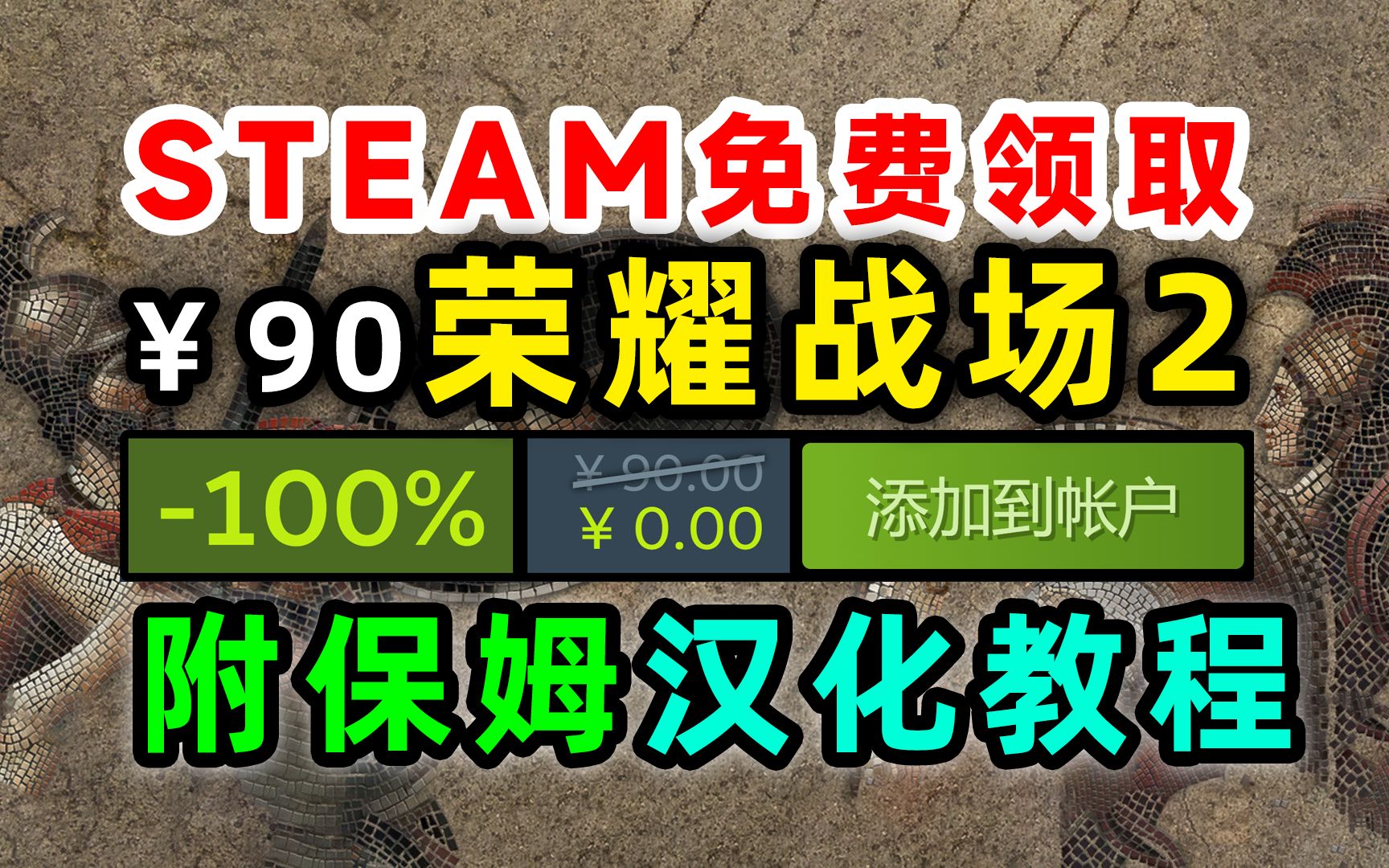 steam喜加一免费领取：荣耀战场2，附汉化教程及获取补丁和下载-steam游戏推荐-steam游戏推荐-哔哩哔哩视频