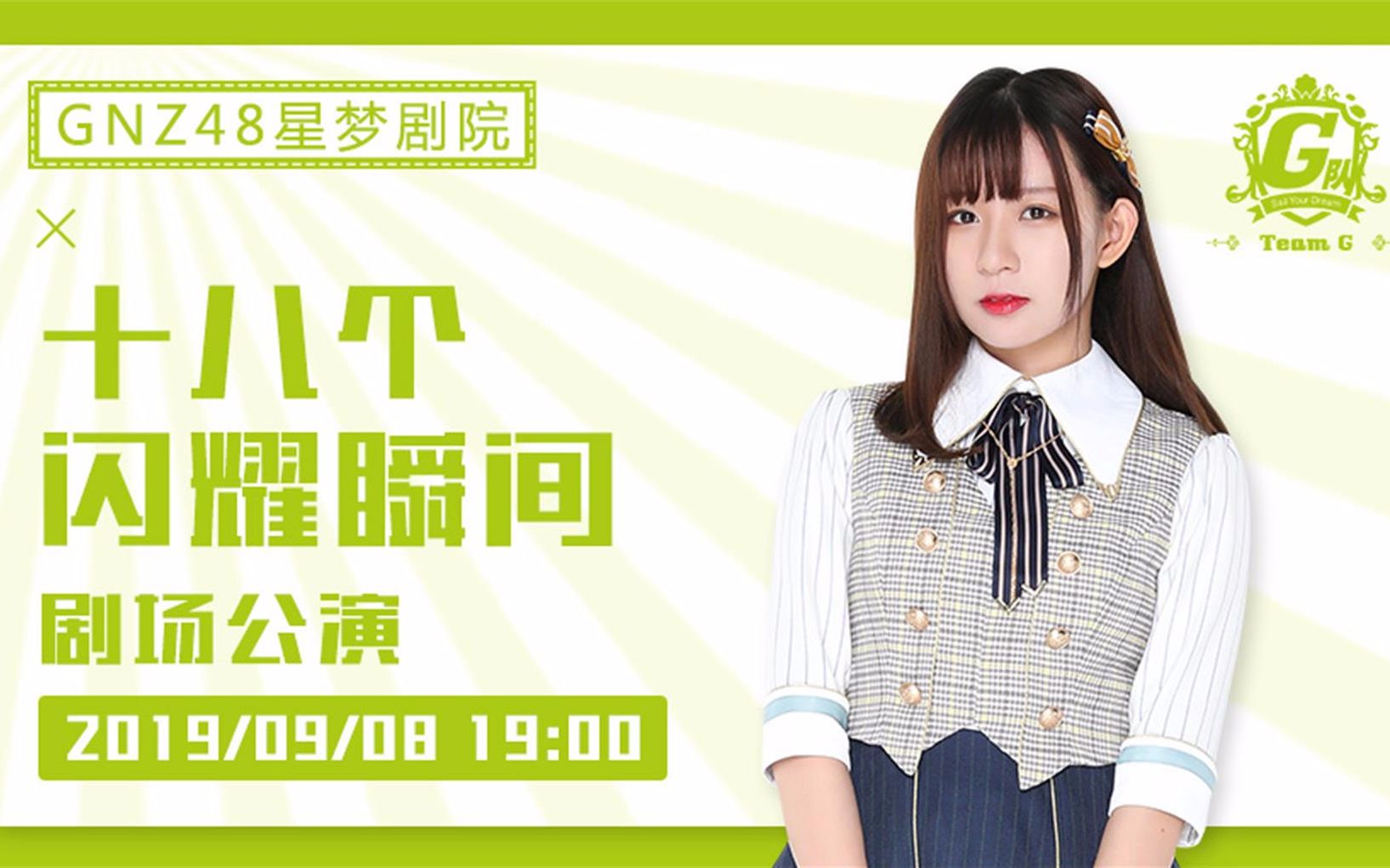 GNZ48 TEAM G《十八个闪耀瞬间》剧场公演190908_哔哩哔哩_bilibili