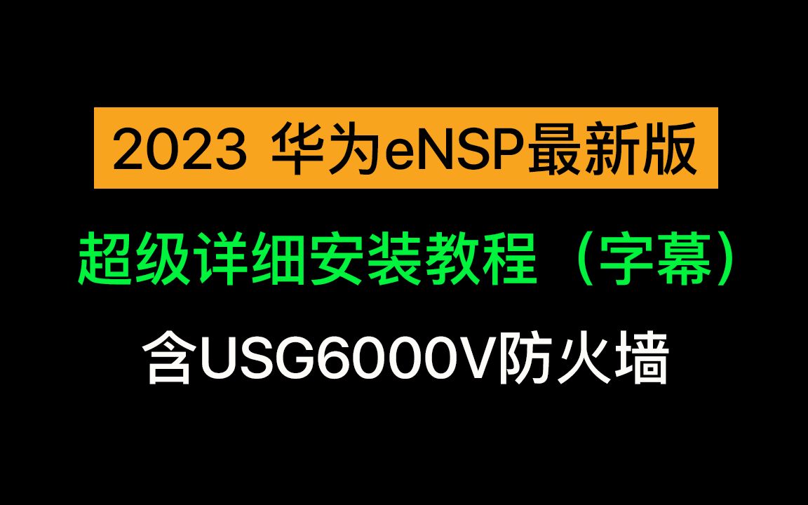 2024 华为ensp 1.3.00.100最新最稳定版 超级详细安装教程 带字幕 解决常见错误 包含USG6000防火墙镜像 免费下载-没没梅干菜包了个包-默认收藏夹-哔哩哔哩视频