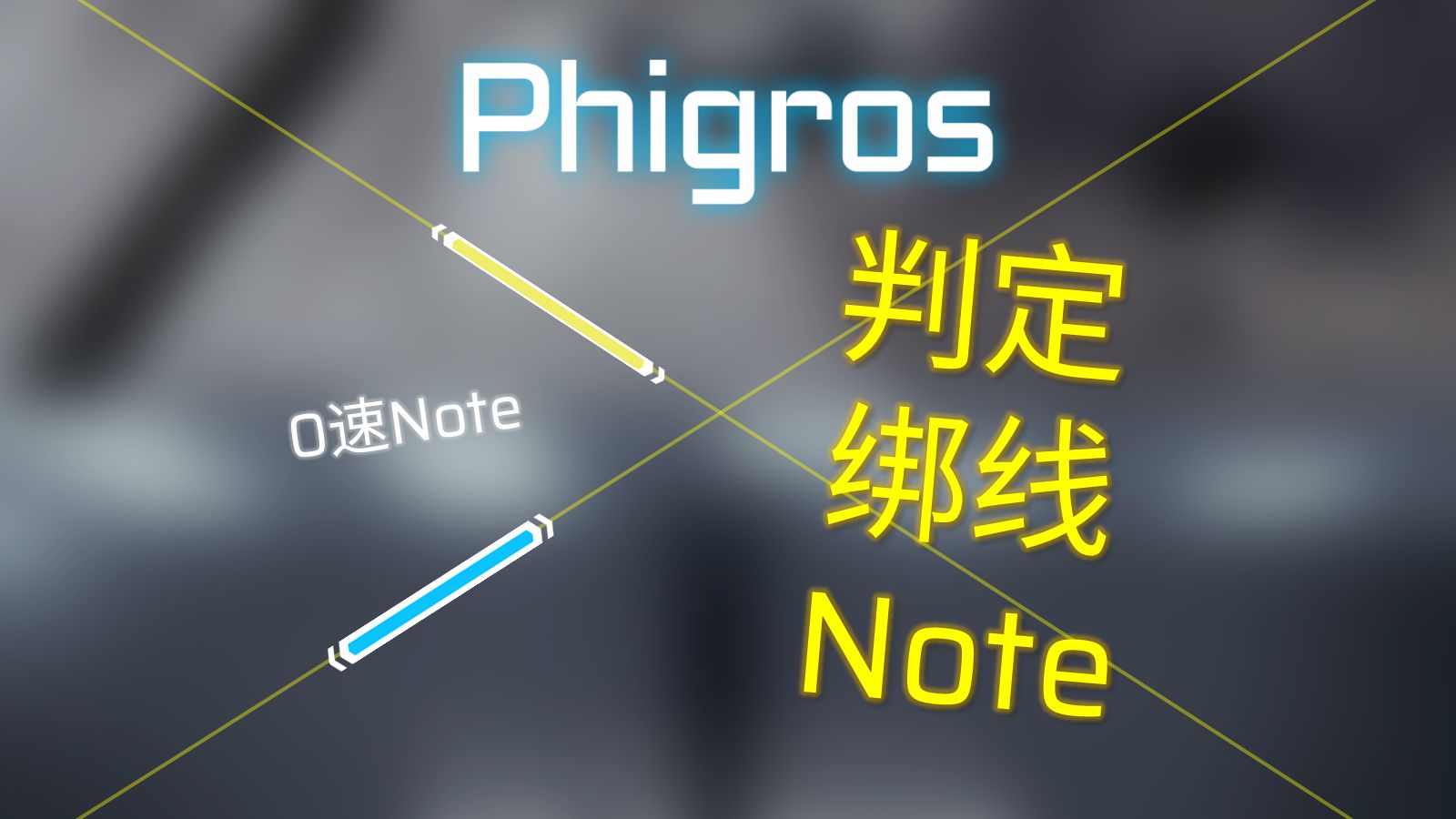 [Phigros] IN判定绑线Note数排行前15-咕的岛鸽-咕的岛鸽-哔哩哔哩视频
