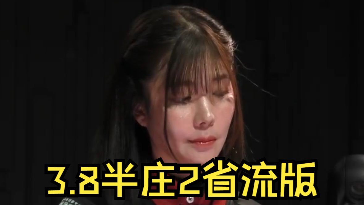 【MLeague】灵感小子究极抽象操作！20240308半庄2省流版速报！-毛球TwT-毛球TwT-哔哩哔哩视频