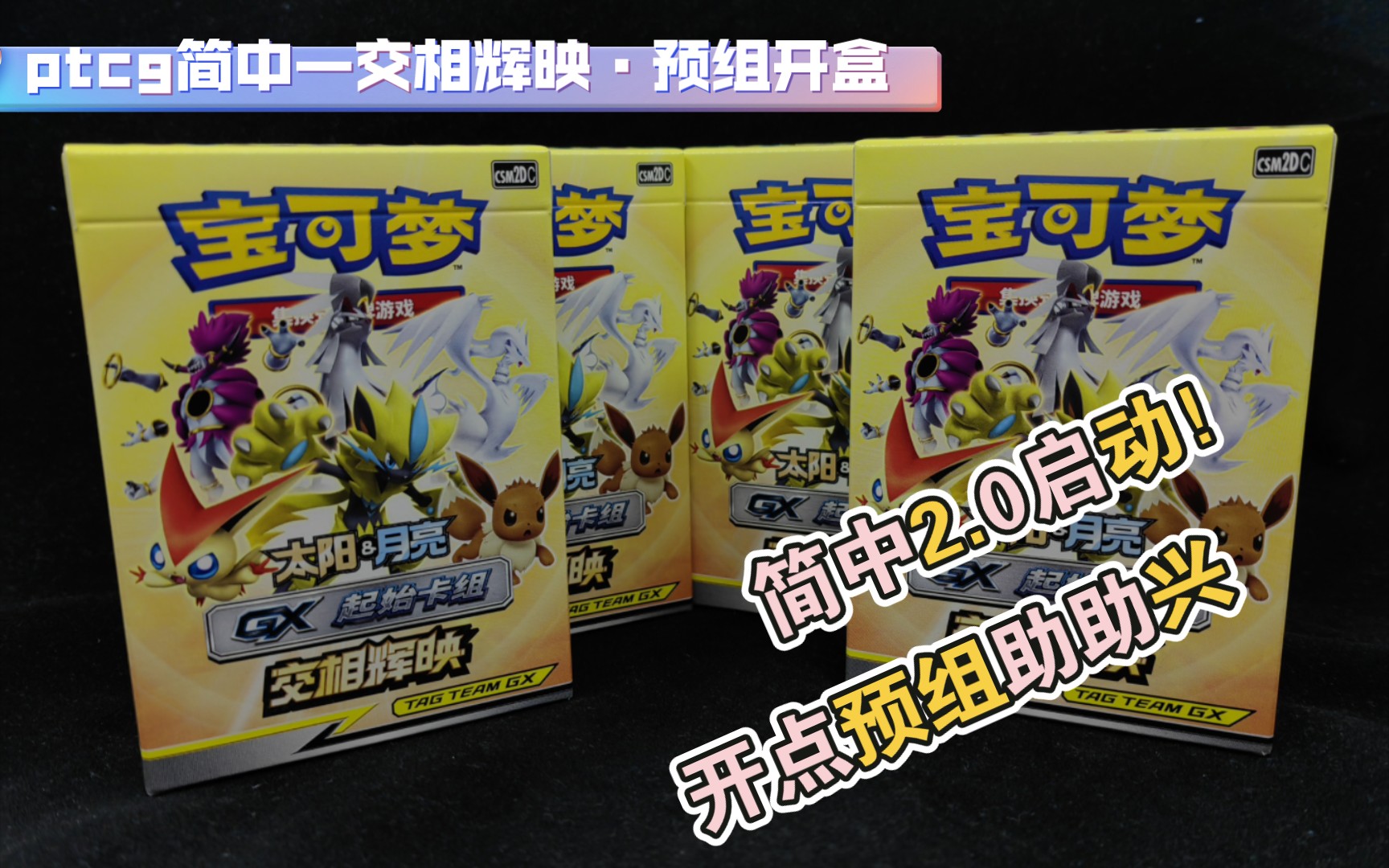 不甘心的预组开箱！宝可梦卡牌简中第二弹 ptcg2.0 开箱 第三集