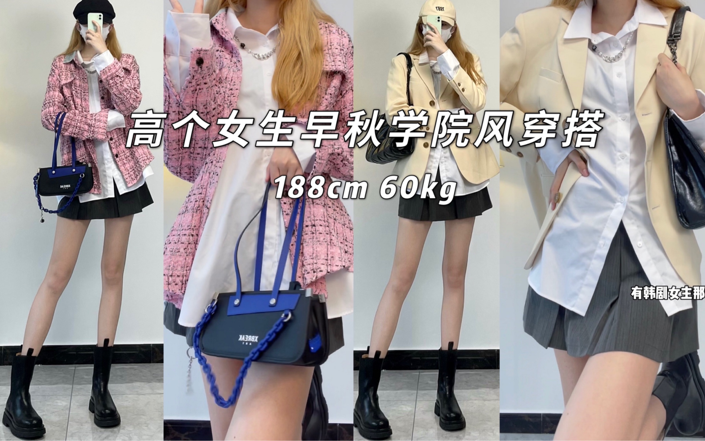 188cm/60kg｜早秋学院风甜酷穿搭｜做甜妹还是辣妹呢_哔哩哔哩_bilibili