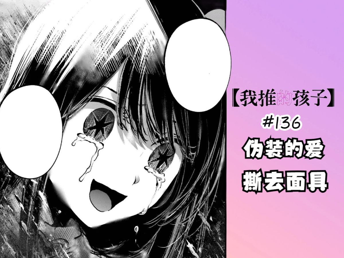 我推的孩子漫画第136话:阿库亚从未见过的爱! 催更小王八 催更小王八 哔哩哔哩视频