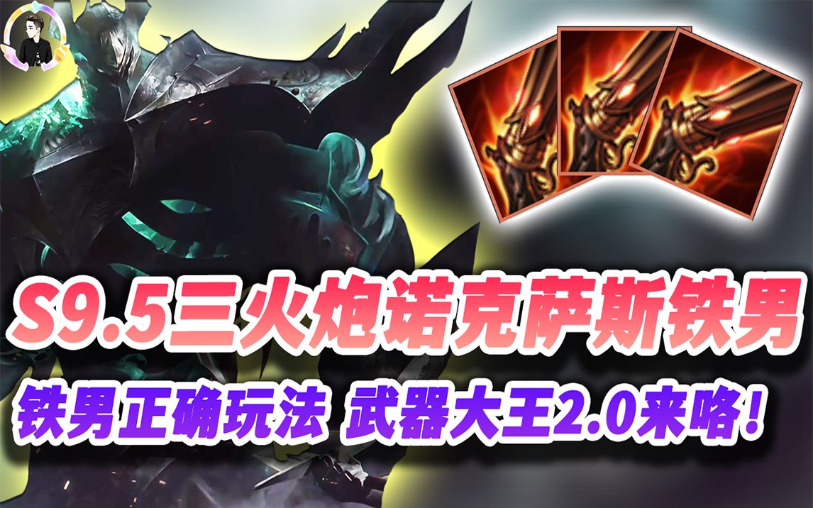 【云顶之弈S9.5】三火炮诺克萨斯铁男，武器大王2.0来咯！-云顶盒官DealerTFT-云顶盒官DealerTFT-哔哩哔哩视频