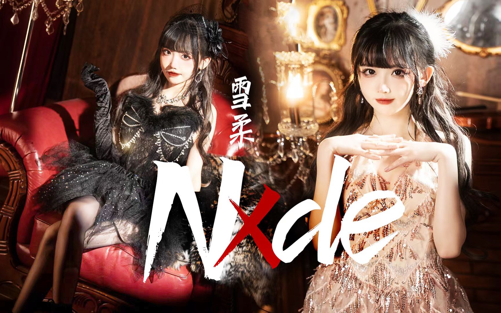 Nxde | 明媚娇艳 本我示人 做不被定义的人-雪柔yuki-雪柔yuki-哔哩哔哩视频