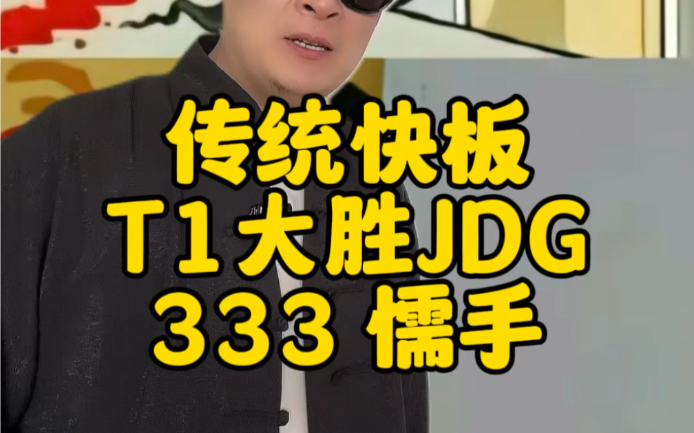 传统快板《T1大胜JDG》333！懦手！改了些词汇！主旨不变！-快板元宇宙-快板元宇宙-哔哩哔哩视频
