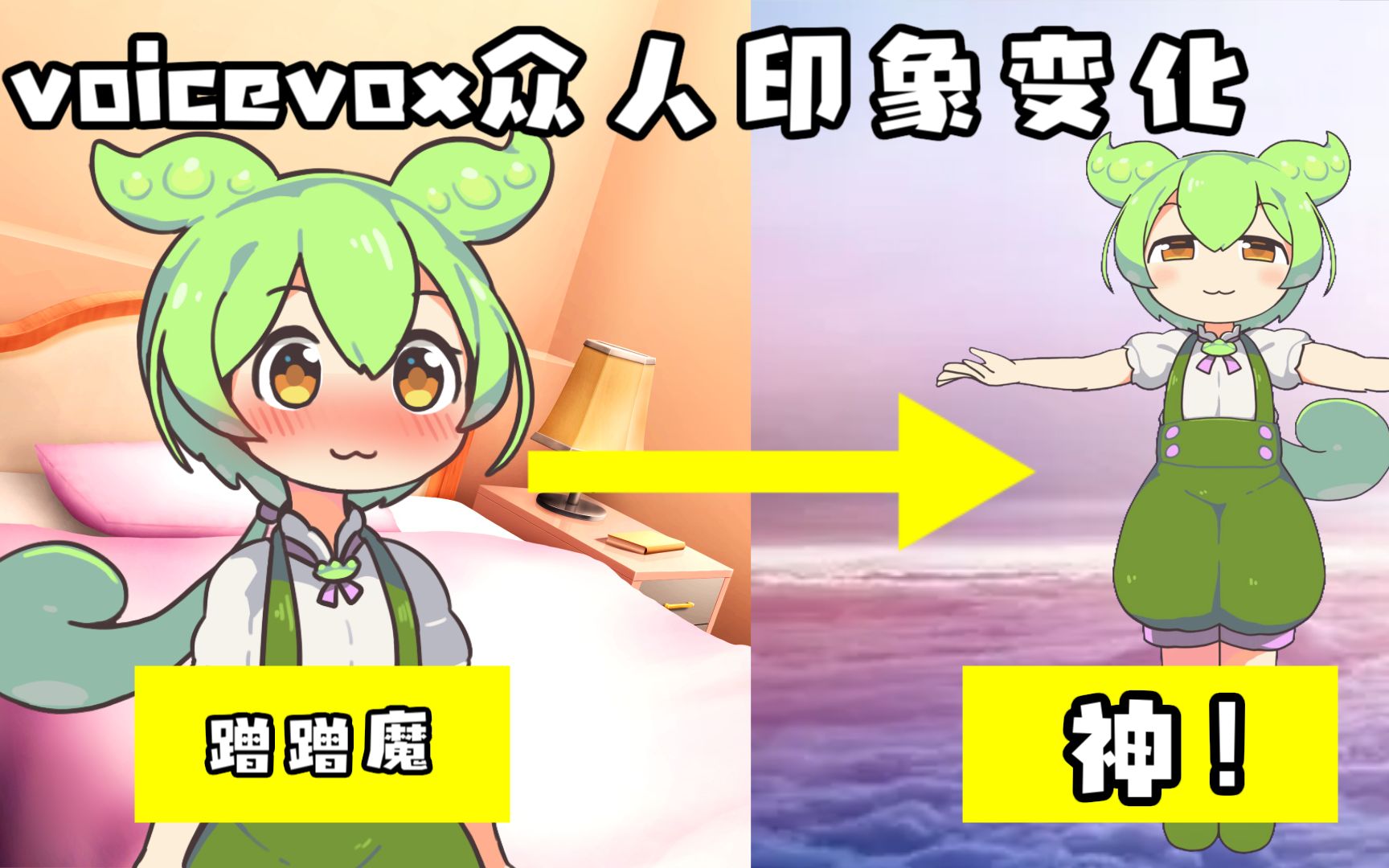 【纯主观】voicevox众人的印象变化-_怨念_-_怨念_-哔哩哔哩视频