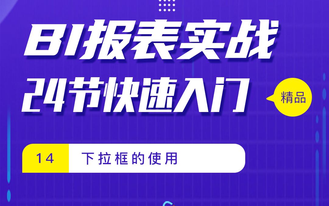 FineReport 帆软24节快速入门 -14-下拉框的使用_哔哩哔哩_bilibili