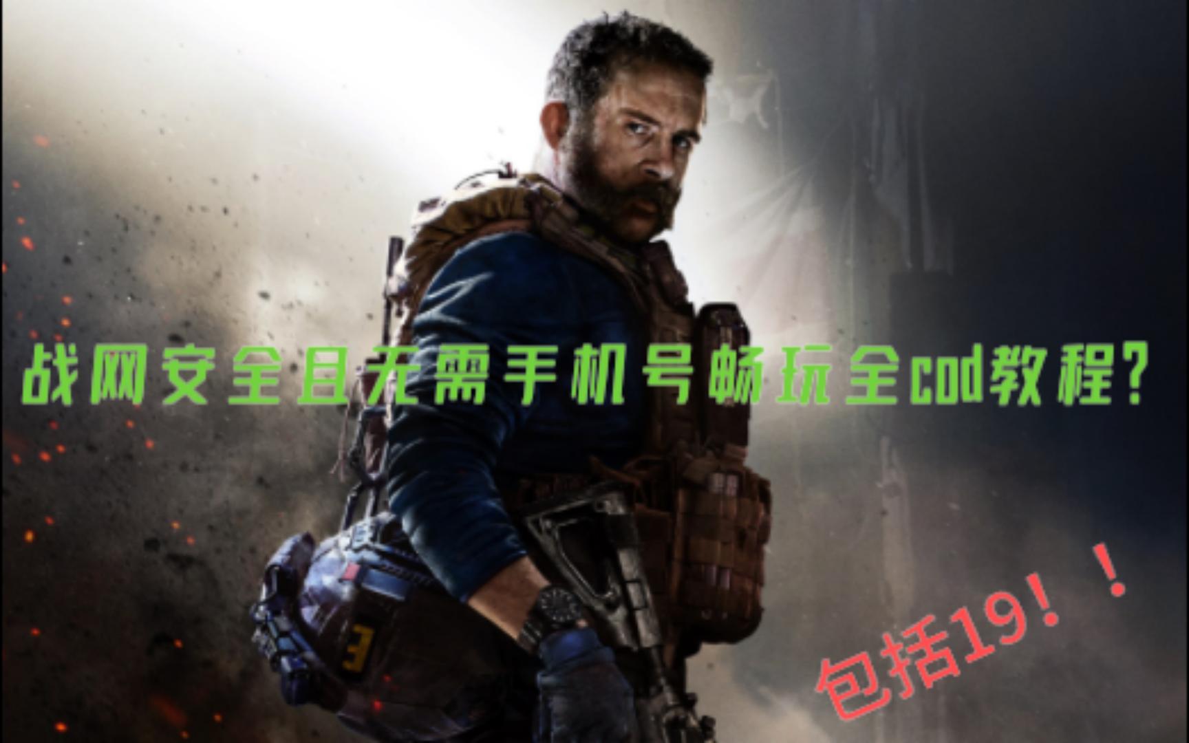 战网游玩使命召唤COD 16/19/战区最安全的不用手机号游玩方法【教程】（所有区适用，如阿根廷）