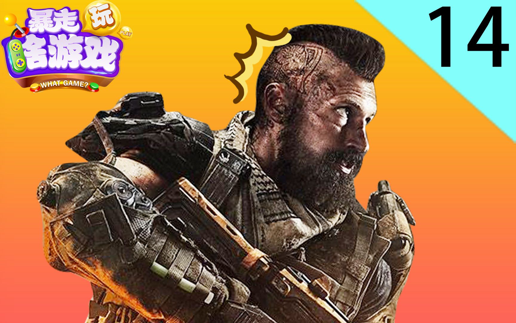 【暴走玩啥游戏第三季】14 碧蓝航线虚拟婚礼遭退婚 COD15爽到就是赚到_哔哩哔哩_bilibili