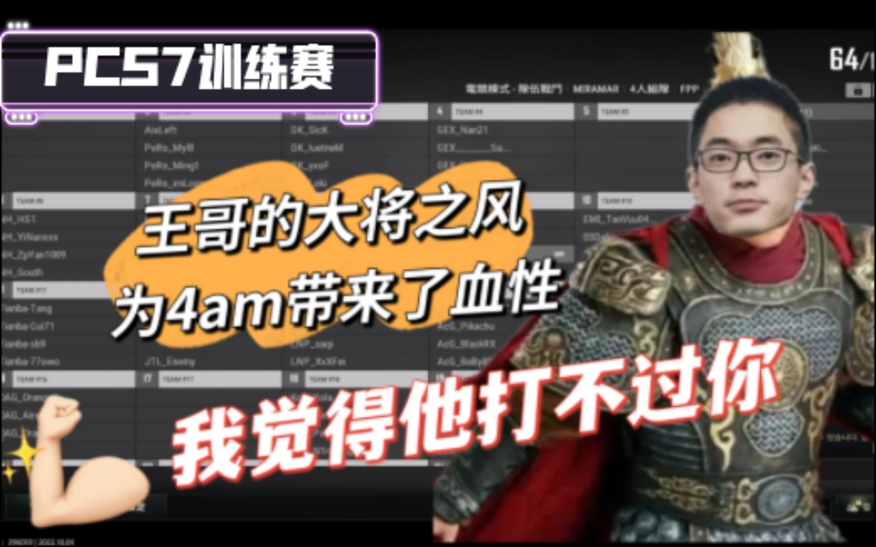 【PCS7训练赛】王哥为4am带来了士气终于打出了血性 xxlu久违的说出了那句话~~~~~~~~_哔哩哔哩bilibili_赛事