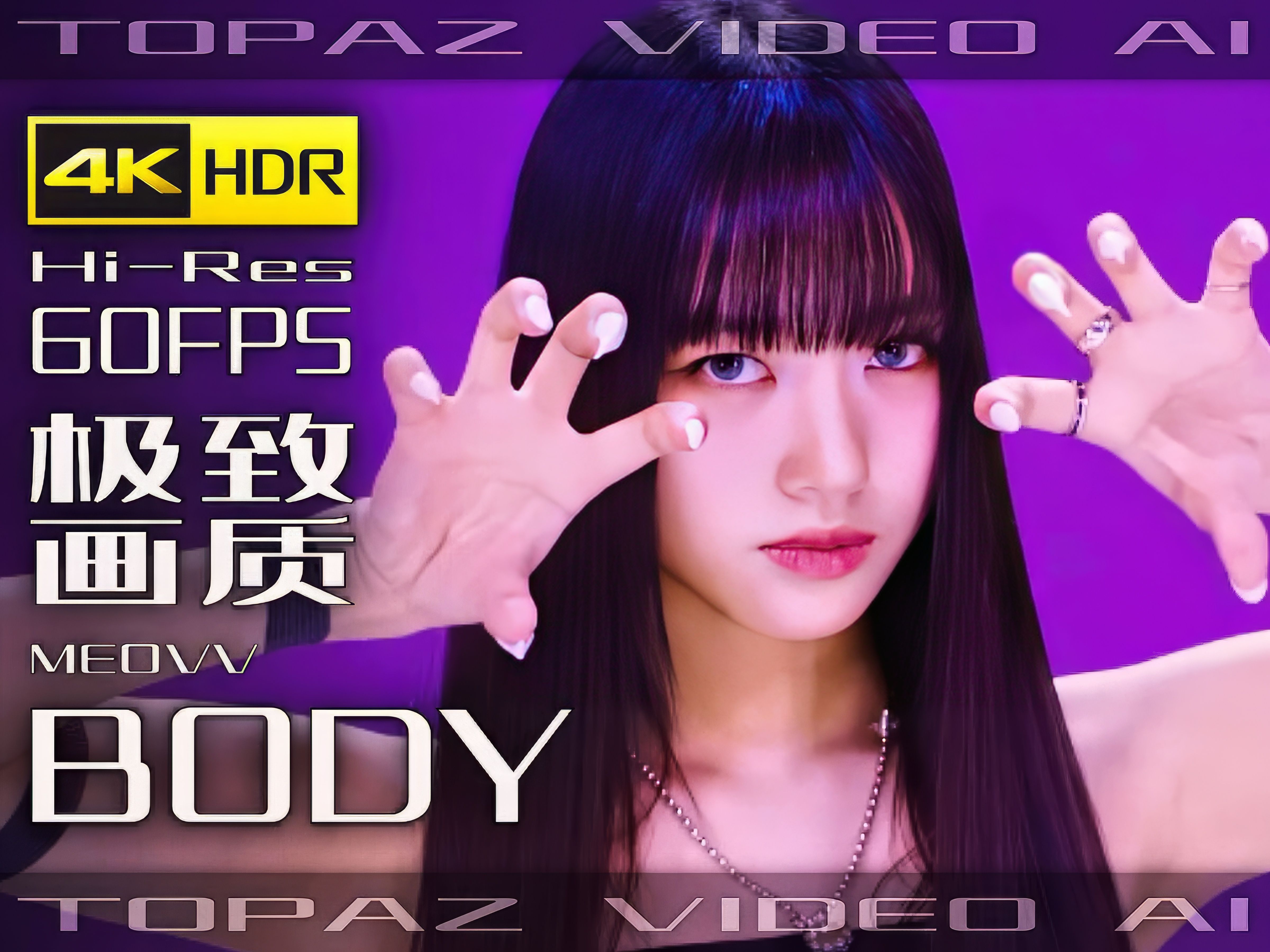 【4K×音乐】MEOVV【BODY 舞蹈版】极致画质+极致音效【纯享版】【60FPS×HDR×HiRes】-4K音乐影像馆-4K音乐影像馆-哔哩哔哩视频