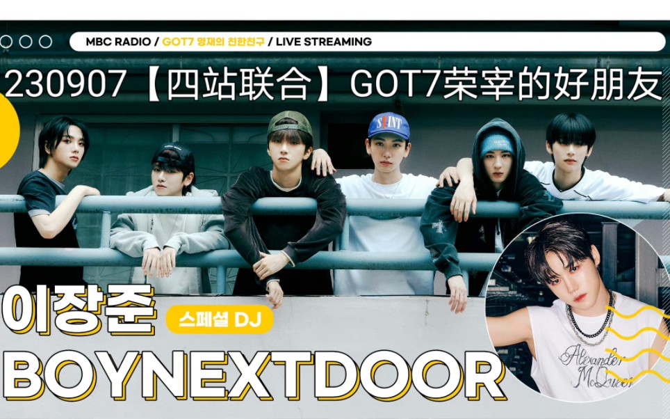 【四站联合】GOT7荣宰的好朋友-BND_Apical-BND_Apical-哔哩哔哩视频