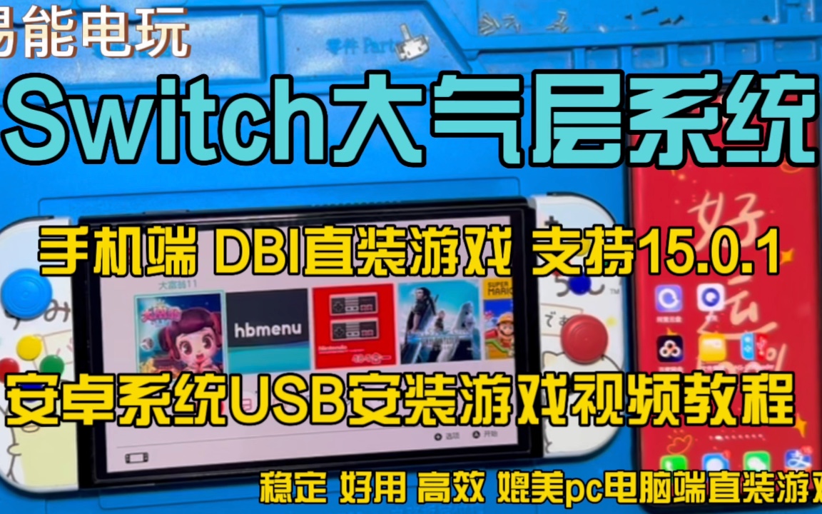 switch大气层系统通过DBI用usb安装游戏教程