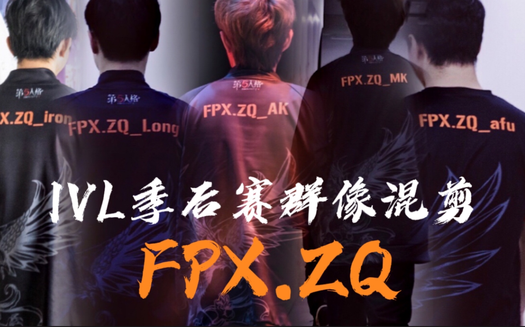 【FPX.ZQ｜2021IVL｜卡妹龙铁福】“也许我们不是最耀眼的星 但依旧是你热爱电竞的引路人”_手机游戏热门视频