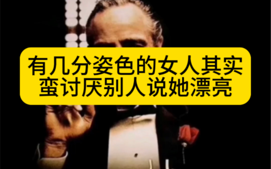 有几分姿色的女人其实蛮讨厌别人说她漂亮的 强者恋爱思维 强者恋爱思维 哔哩哔哩视频