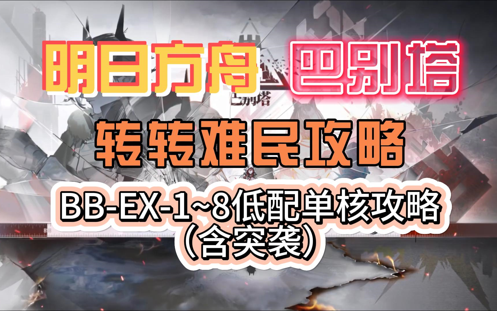 【明日方舟】【巴别塔】BB-EX-1~10（含突袭）低配攻略（持续更）-转转转君-转转转君-哔哩哔哩视频