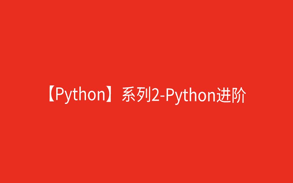 【Python】Python进阶学习_哔哩哔哩_bilibili