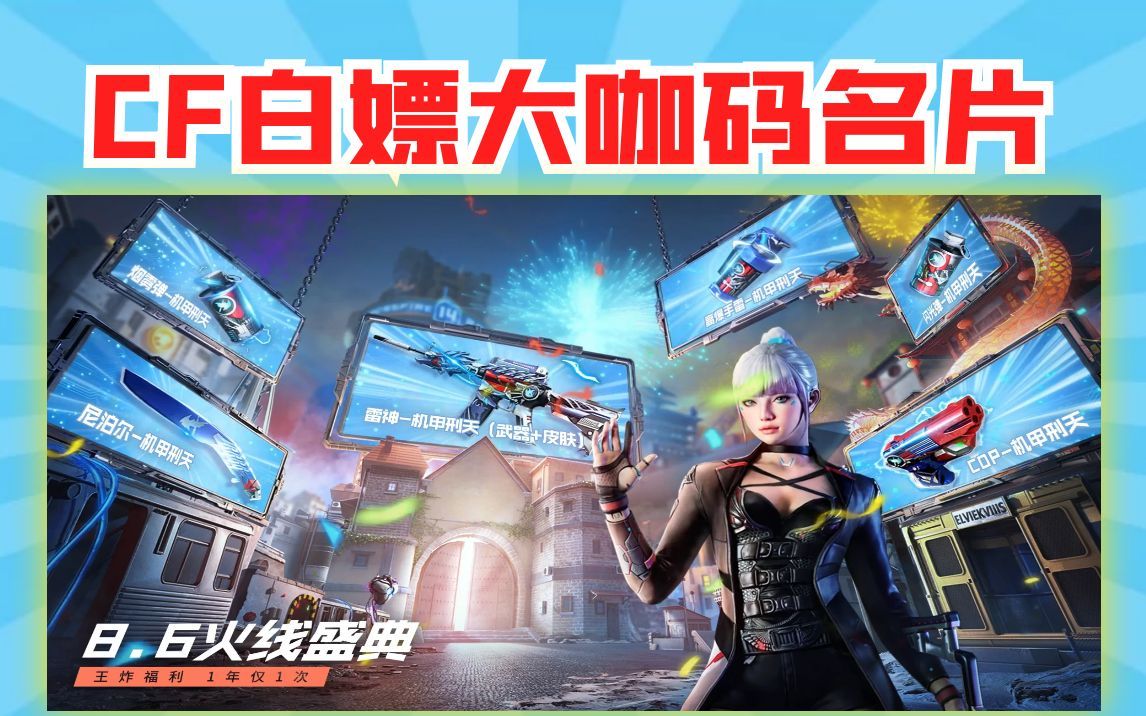 CF穿越火线火线盛典10个KOL名片码大咖锤子免费领取教程