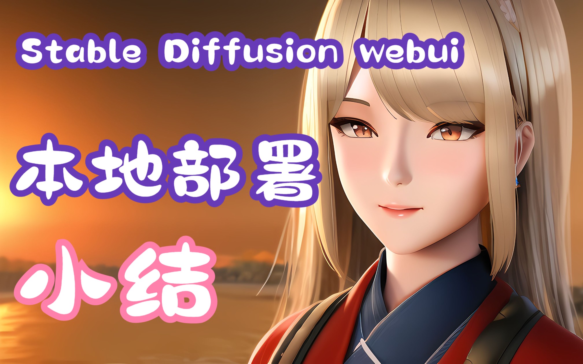 safetensors模型格式介绍与测试+stable-diffusion2.1安装