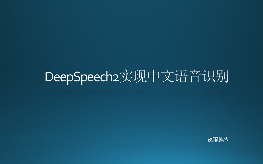 DeepSpeech2实现的中文语音识别_哔哩哔哩_bilibili