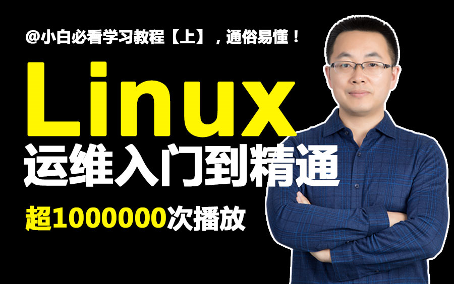 【Linux必备】老男孩Linux云计算运维工程师就业班视频（2021年全网最新day01-day15）_哔哩哔哩_bilibili