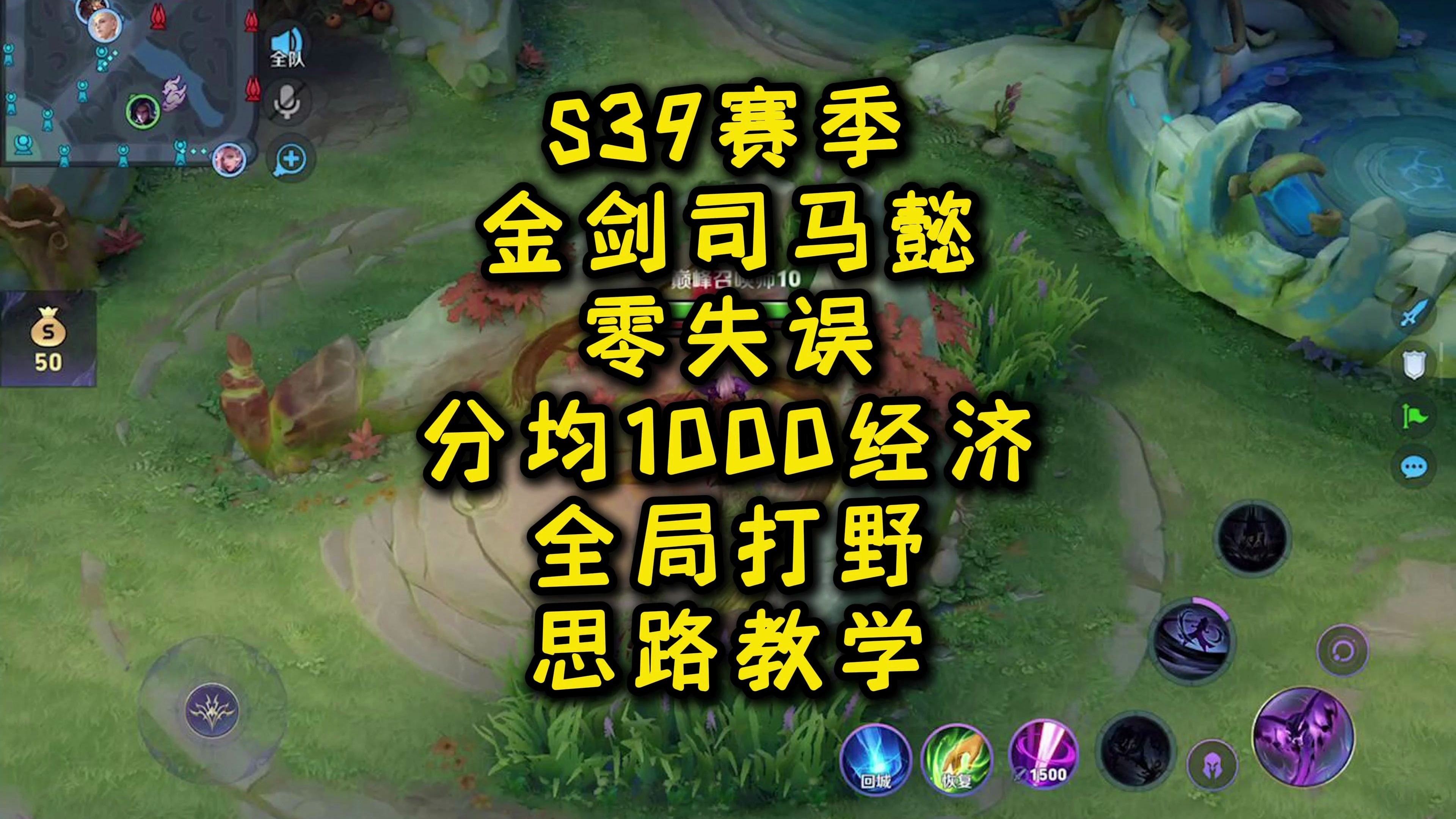 S39赛季金剑司马懿零失误分均1000经济全局打野思路教学-王者荣耀龙帝-司马懿-王者荣耀龙帝-司马懿-哔哩哔哩视频