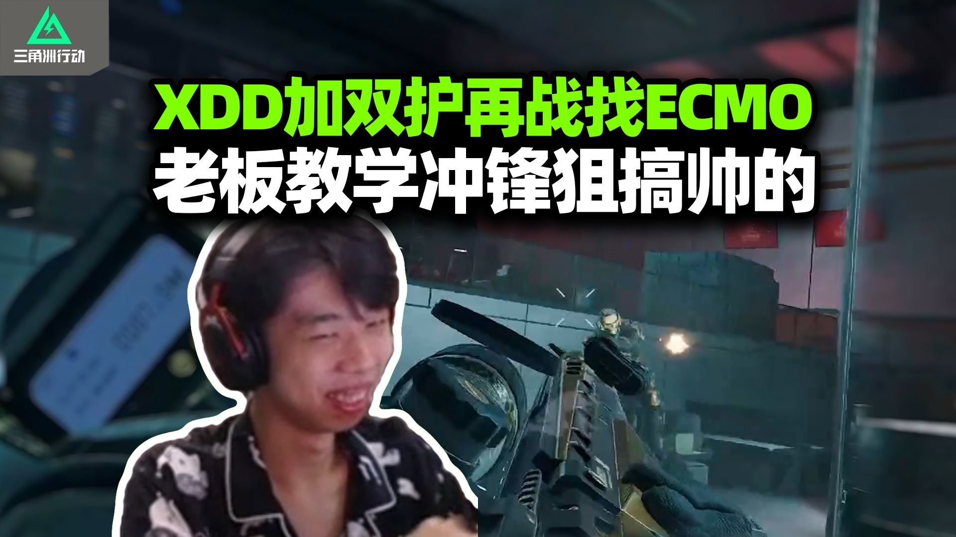 XDD跟PeRo魔王双护再找ECMO 老板亲下场比护航还能杀 A大冲锋狙我避他锋芒？-小叮当频道-小叮当频道-哔哩哔哩视频