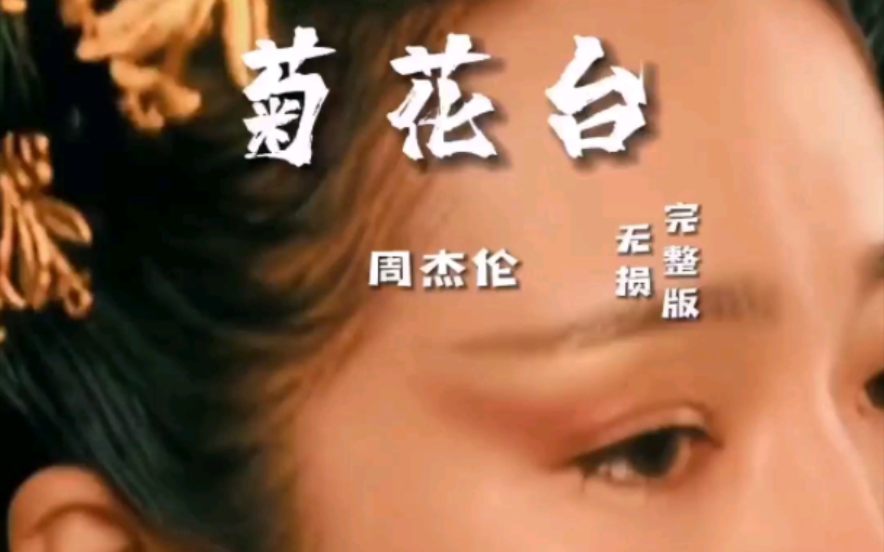菊花残，满地伤，你的笑容已泛黄。杰伦，菊花台 周董fm官方音樂电台 周董fm官方音樂电台 哔哩哔哩视频