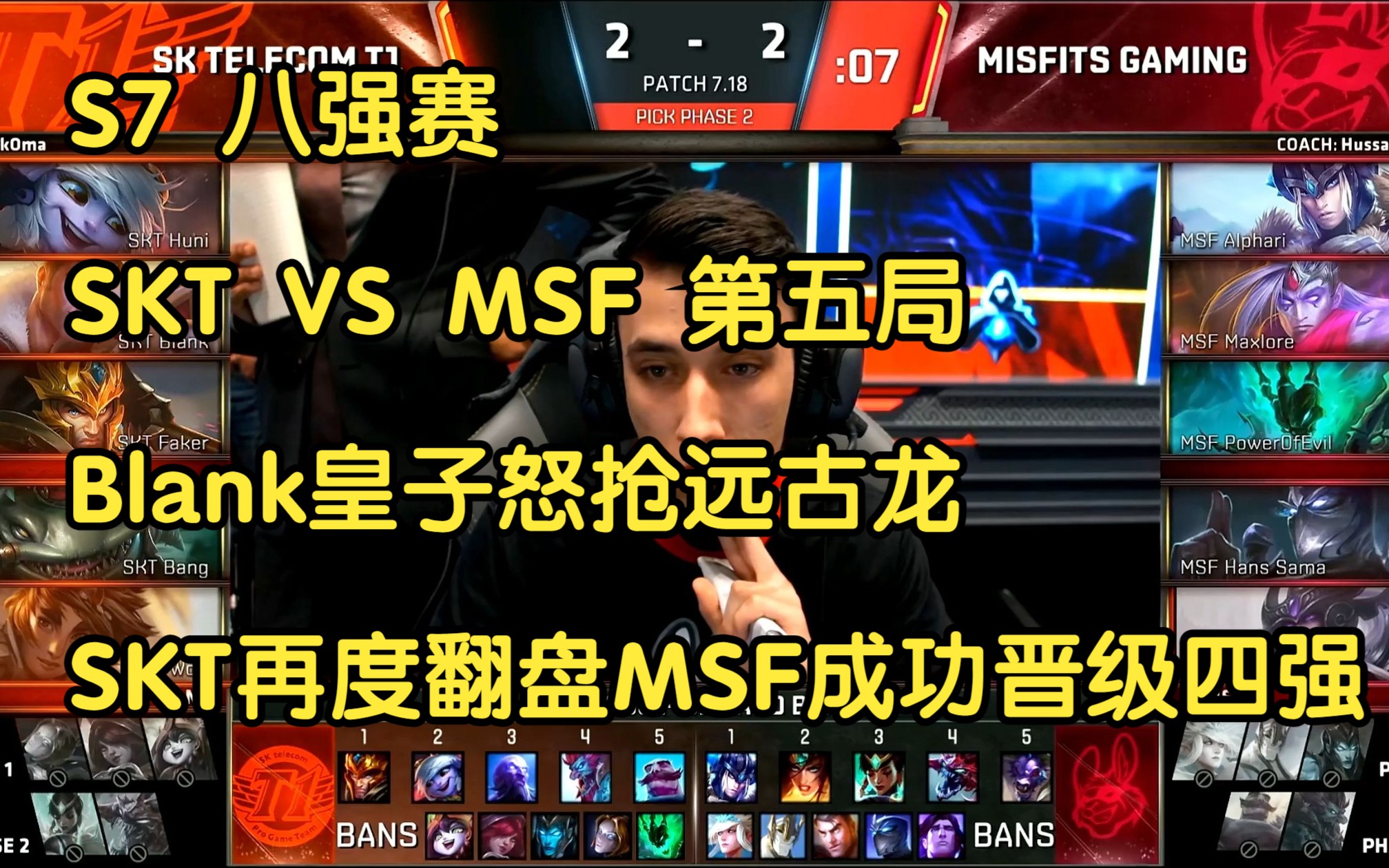 S7八强赛 SKT VS MSF 第五局：Blank皇子怒抢远古龙，SKT再度翻盘MSF成功晋级四强！-不知名sup丶-不知名sup丶-哔哩哔哩视频