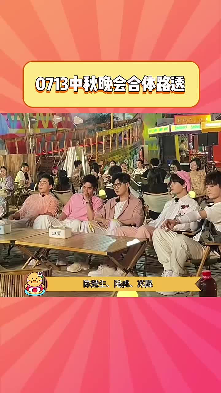 0713中秋晚会合体路透 期待老哥哥们！_哔哩哔哩_bilibili